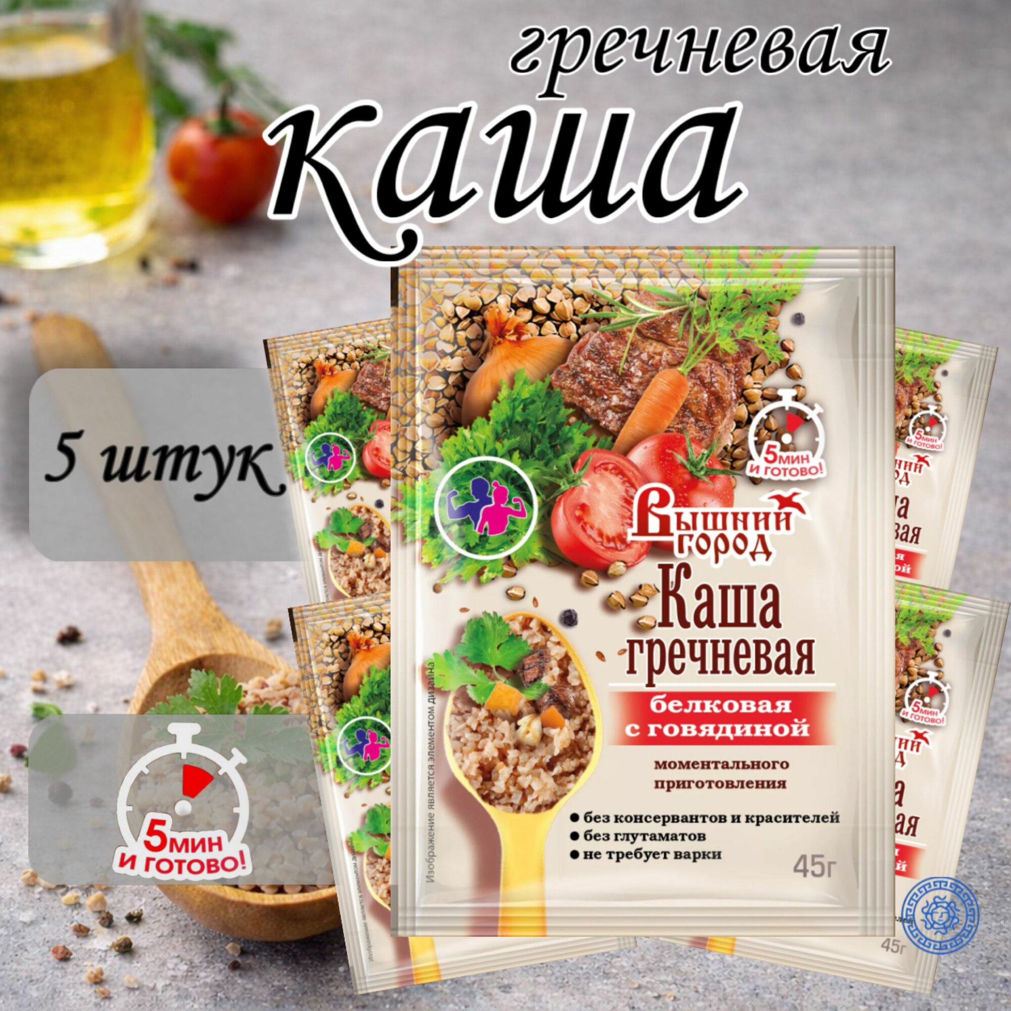 Каша быстрого приготовления гречневая белковая с говядиной 5 шт. по 45 г