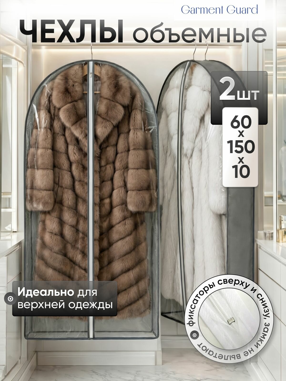 Чехол для одежды GG - Garment Guard, спанбонд, арочный, 60x150x10 см, прозрачный, серый