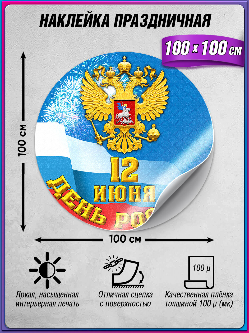 Интерьерная наклейка, украшение на окно на День России, 12 июня / 100x100 см.