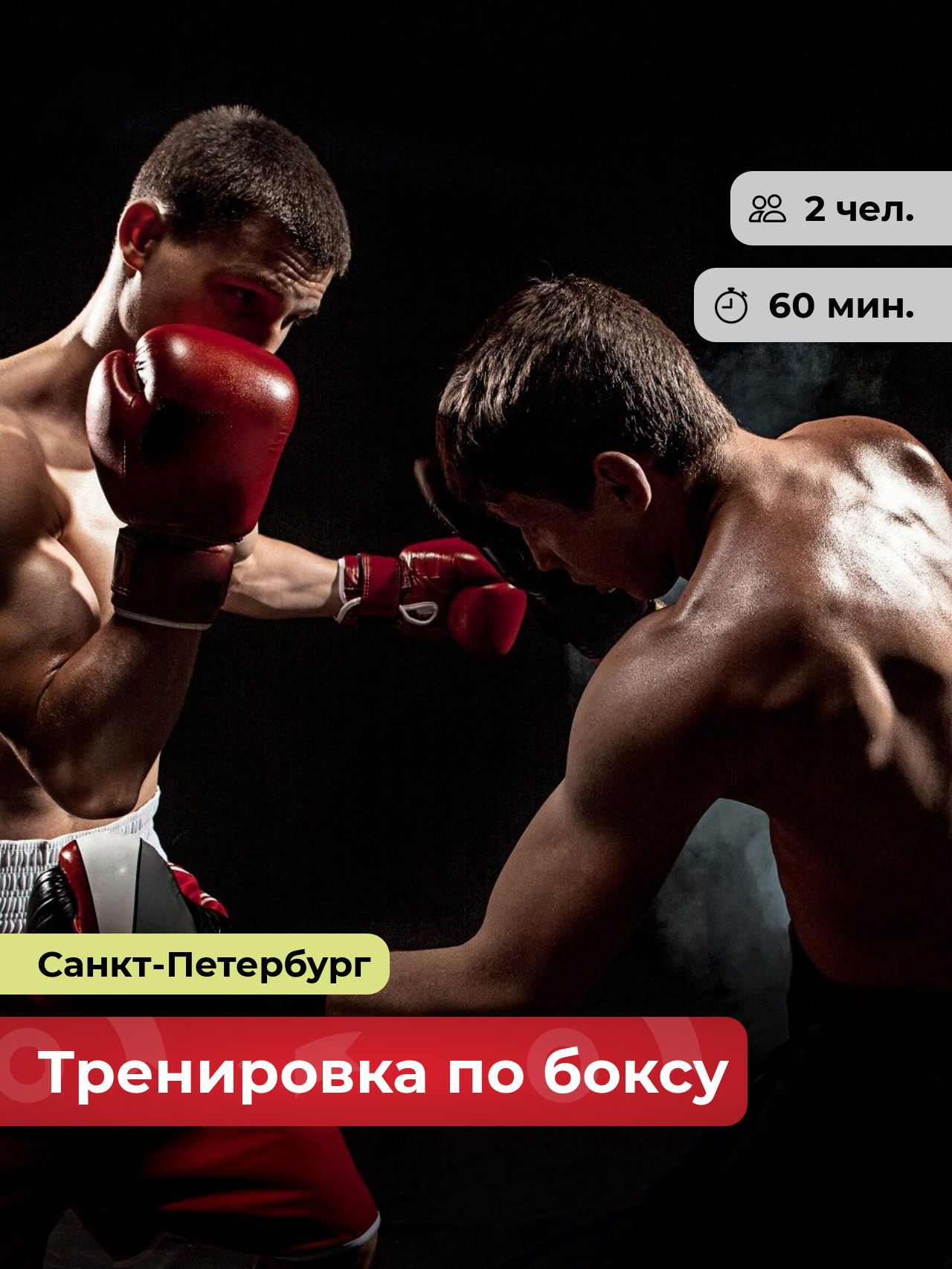 Подарочный сертификат bonodono Тренировка по боксу для двоих «Совершенный боец.», Санкт-Петербург