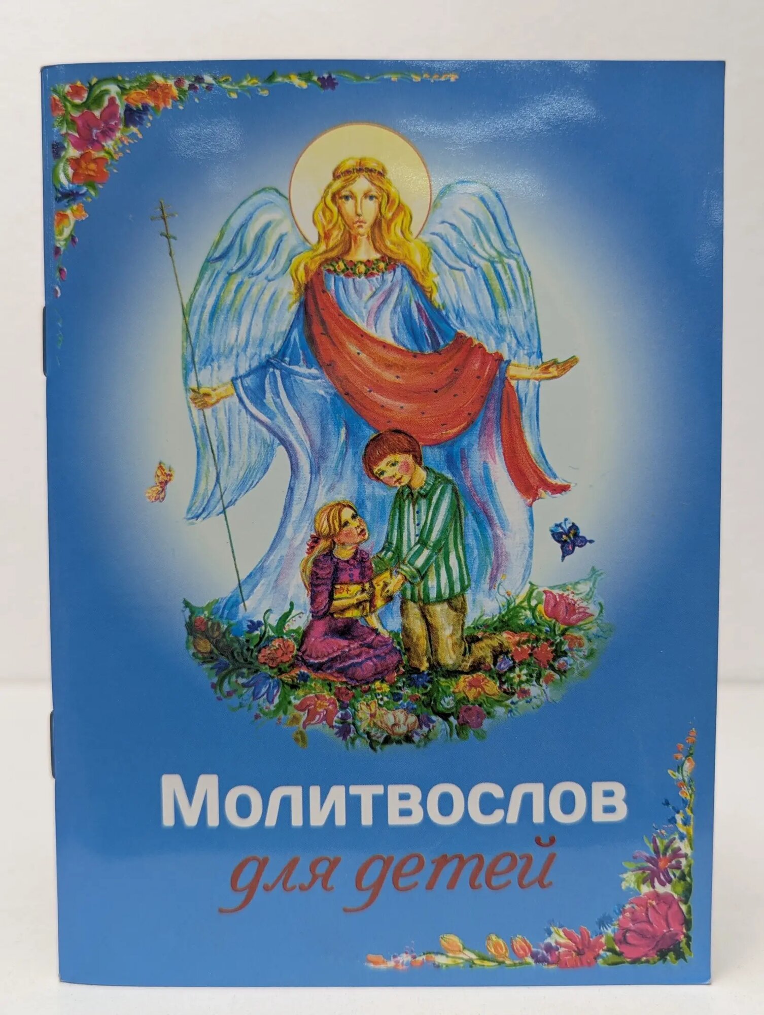Молитвослов для детей Сборник 2013