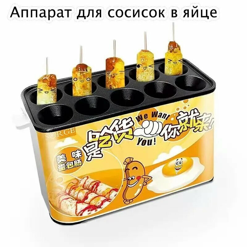 Аппарат для сосисок в яйце