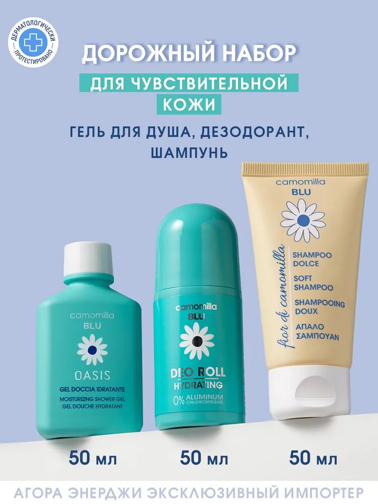 Дорожный набор Camomilla Blu для чувствительной кожи (шампунь, гель для душа, дезодорант)