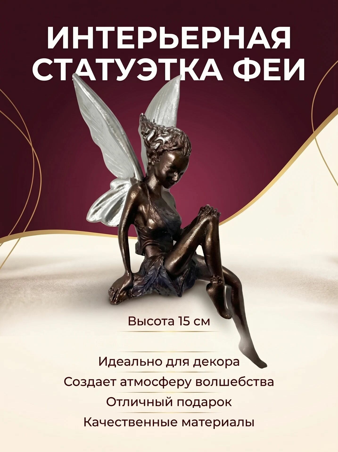 Интерьерная статуэтка "Фея"