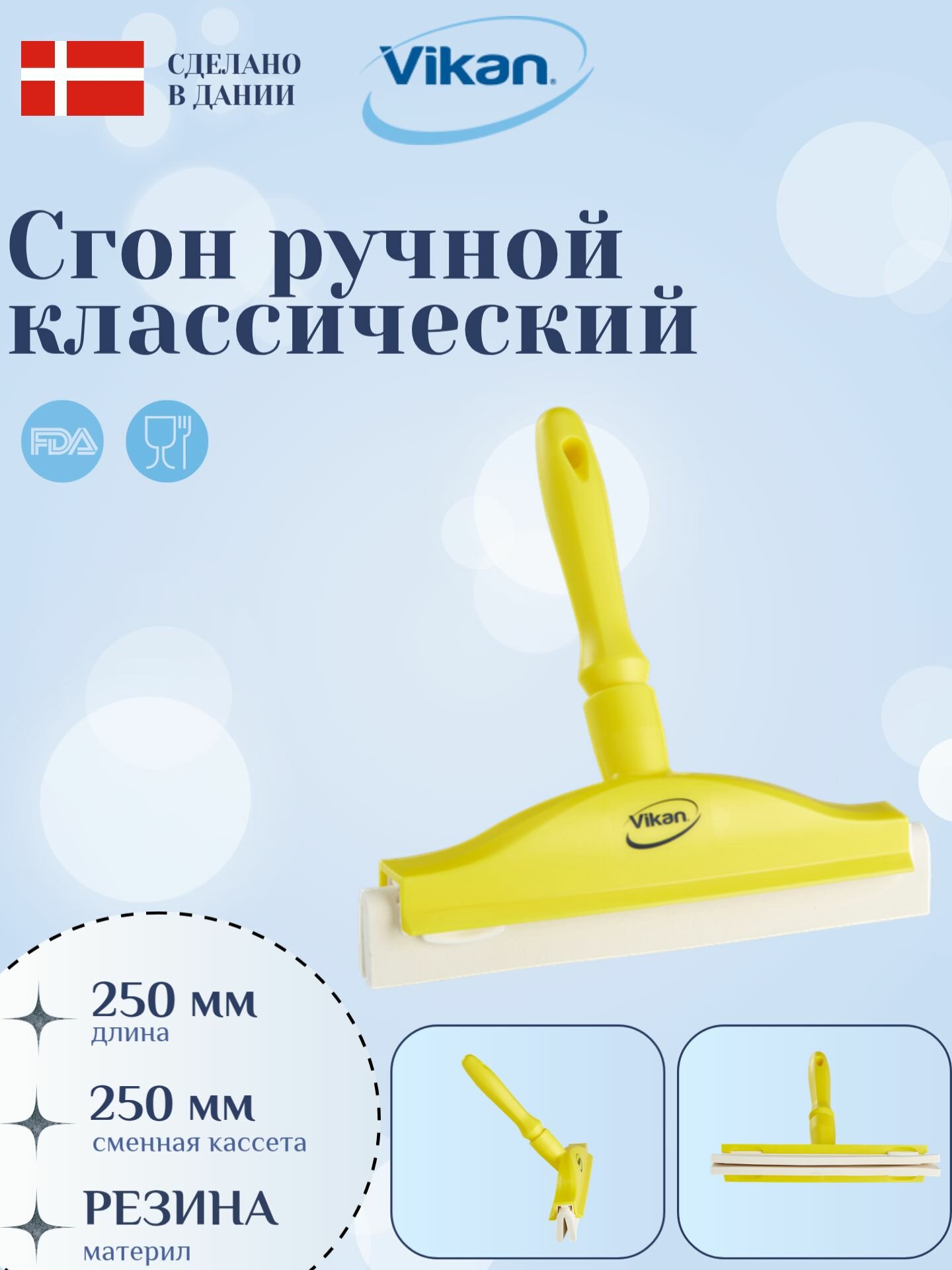 Классический сгон Vikan со сменной кассетой, 250 мм, полипропилен, желтый, Дания, (77516)