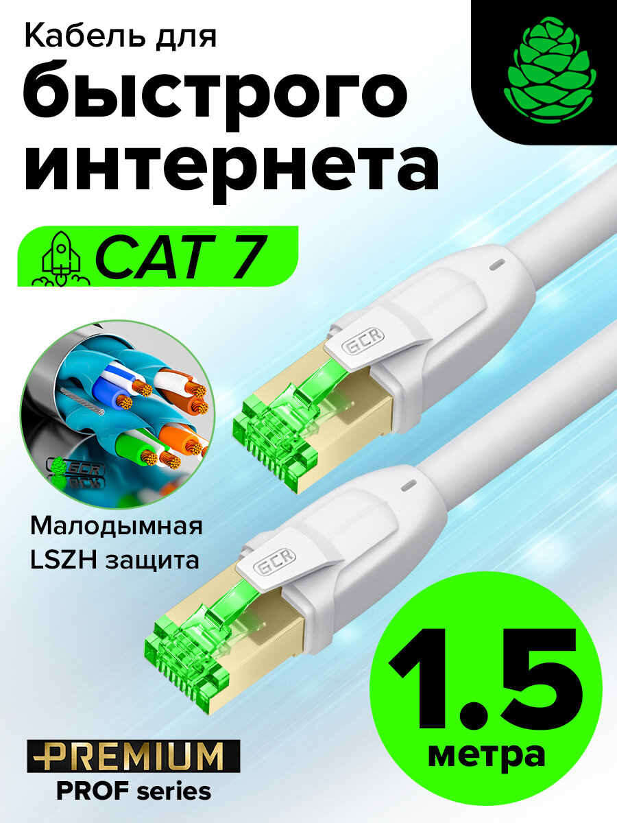 Патч-корд 150 cм кат.7 F/FTP LSZH 28AWG белый RJ45 24K GOLD T568B GCR PROF кабель для интернета экранированный