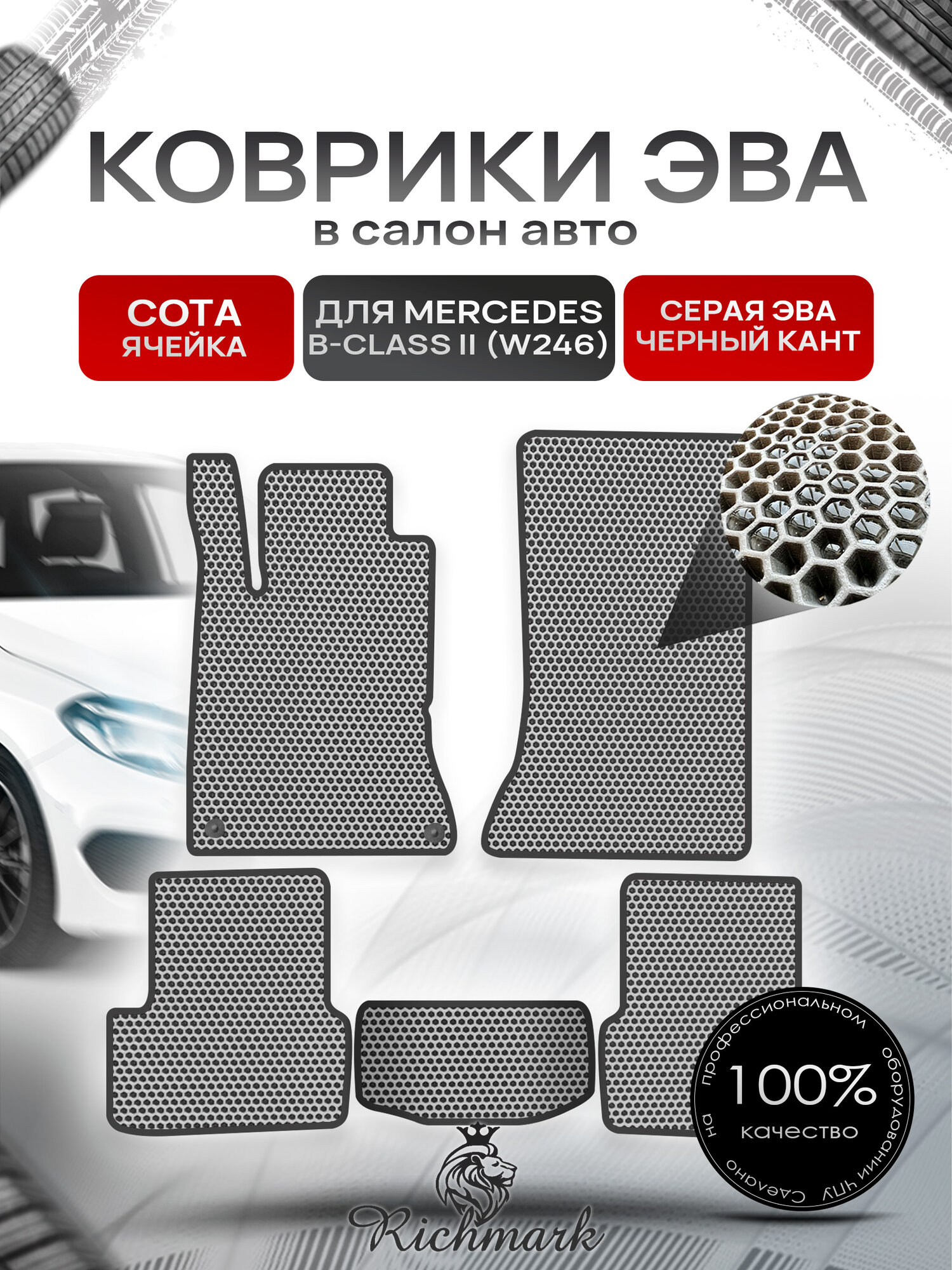 Коврики ЭВА сота для автомобиля Mercedes B-class II (W246) 2011+2018 / Мерседес В246 Серый С Чёрным Кантом