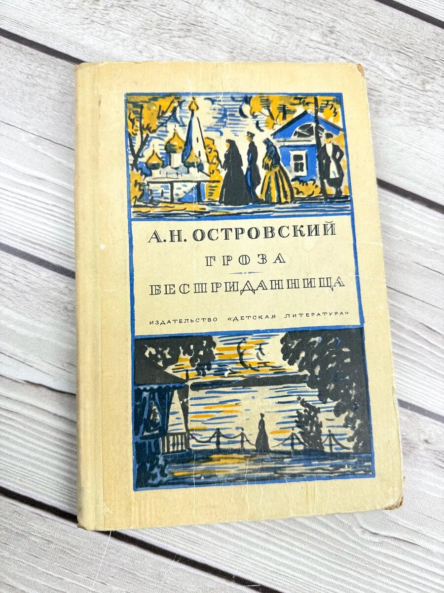 «Гроза. Бесприданница»/А. Н. Островский