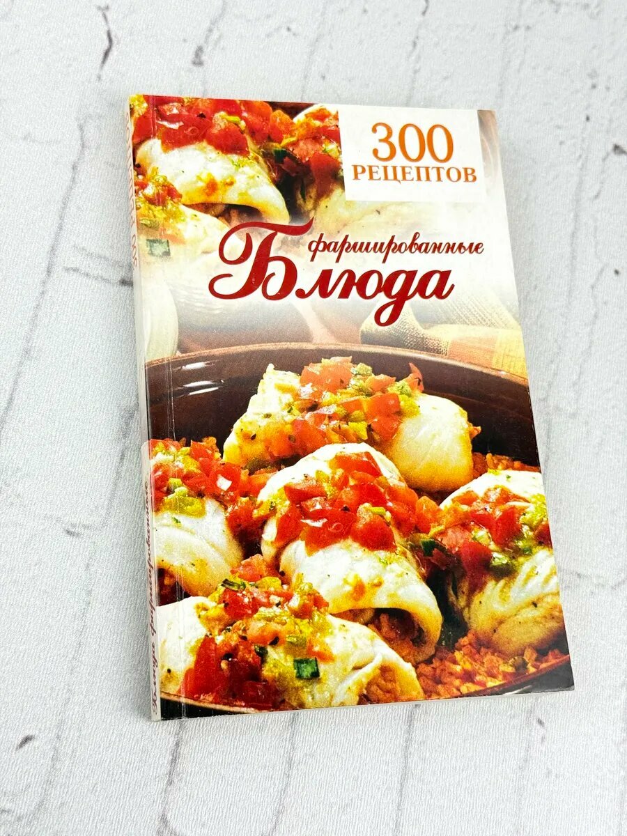 300 рецептов. Фаршированные блюда