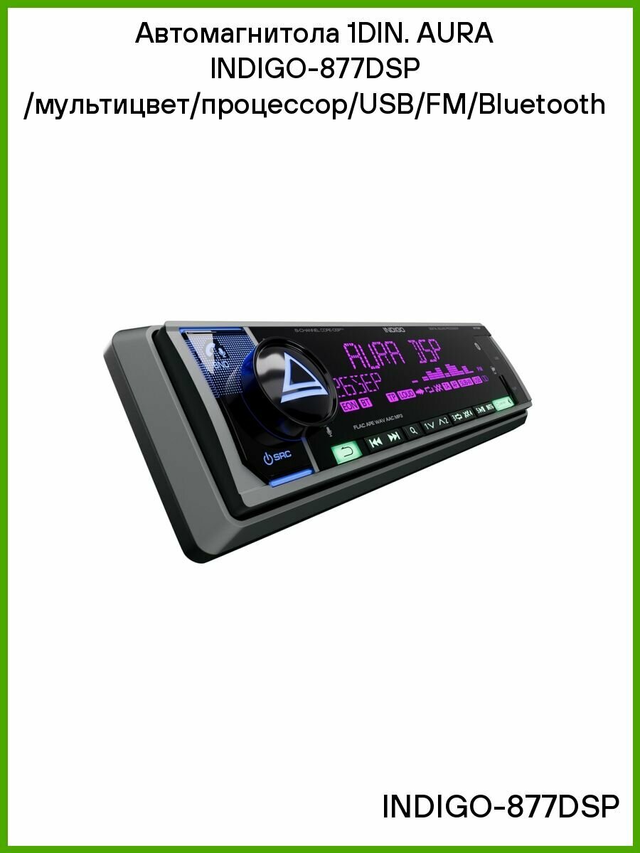 Автомагнитола 1DIN. AURA INDIGO 877DSP /мультицвет/процессор/USB/FM/Bluetooth