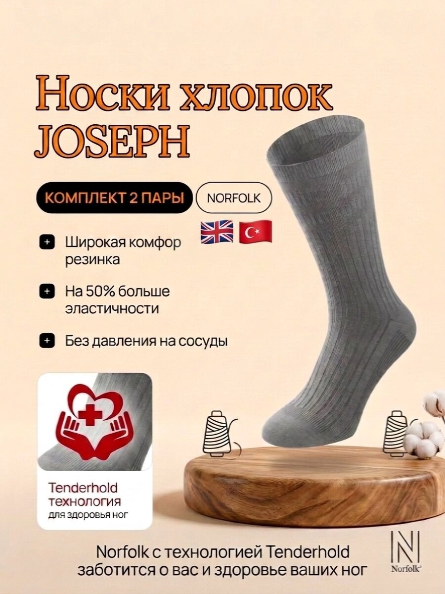 Носки Norfolk, комплект