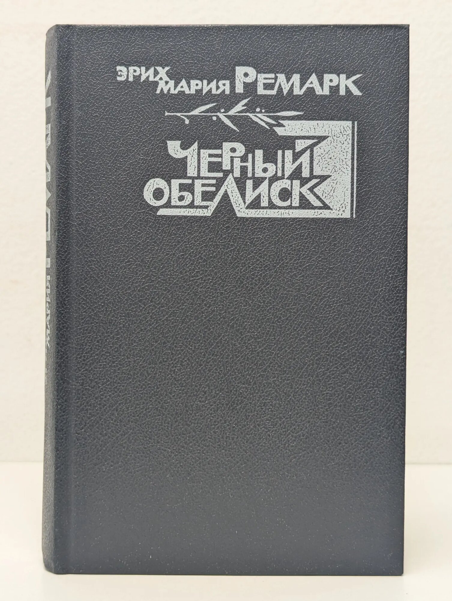 Чёрный обелиск Ремарк Эрих Мария 1992