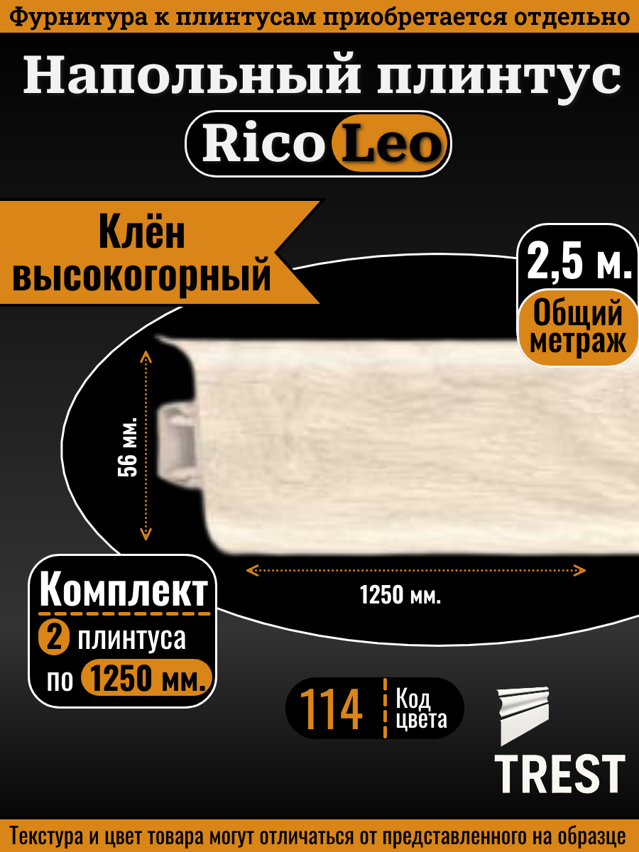 Напольный плинтус Rico Leo Клен высокогорный (114) 2 шт. 1250 мм. (1,25 м.)