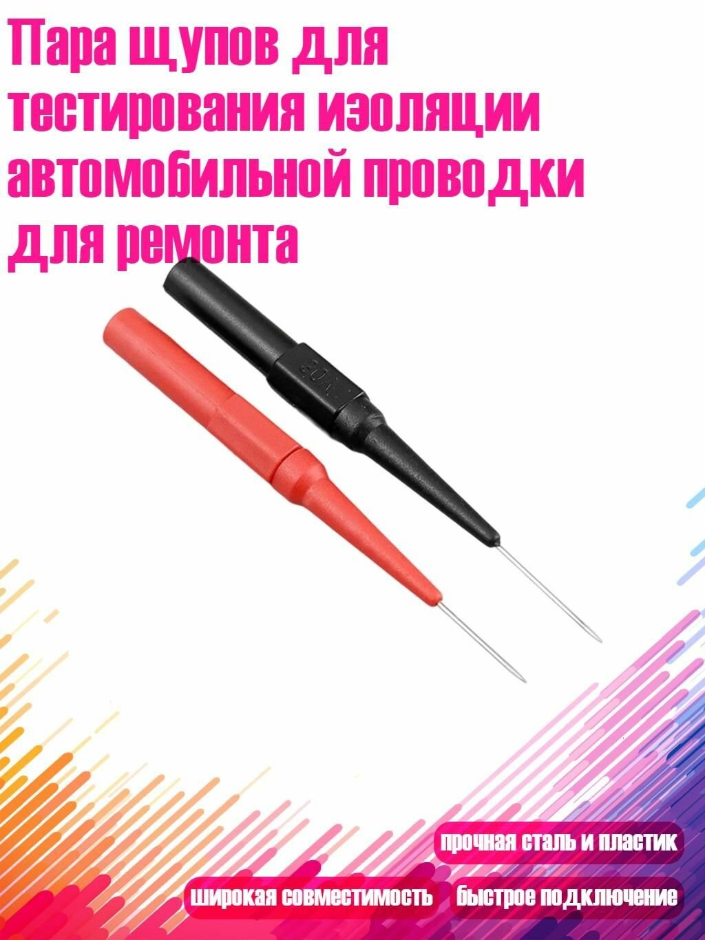 Щупы для тестирования изоляции автомобильной проводки, пара зондов 0,7 мм с 4 мм штекерами для ремонта/диагностики