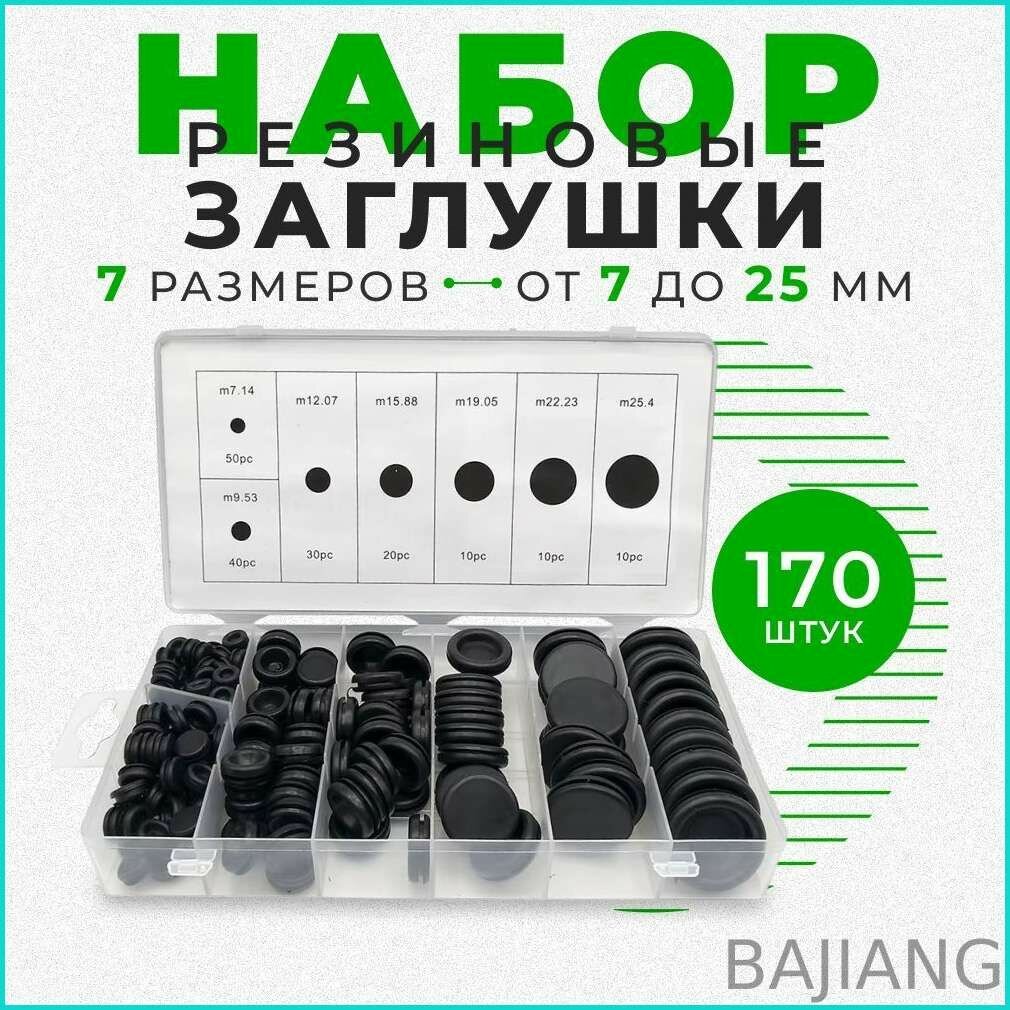 Резиновые заглушки для автокрепежа, набор 170 шт 7 размеров, прочные — для отверстий авто, кузовного ремонта и быта