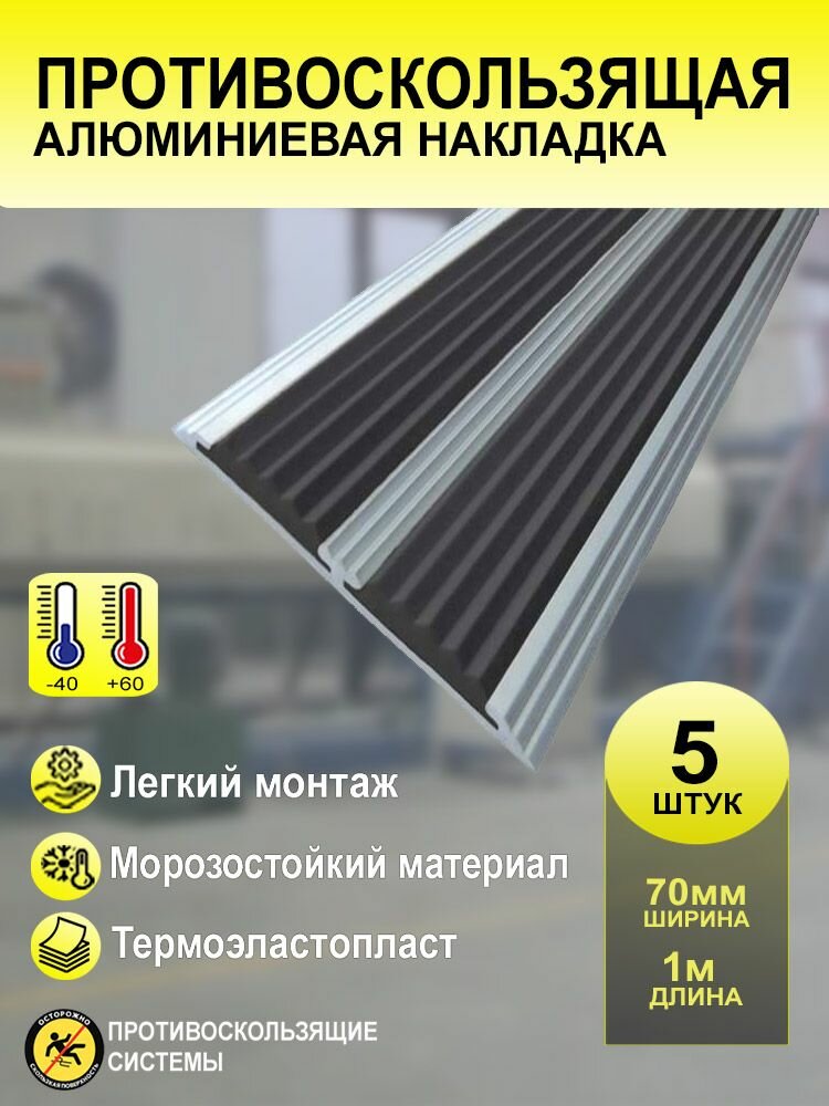 Противоскользящая алюминиевая полоса-накладка с резиновой вставкой, цвет вставки черный, длина 1м. Ширина 70 мм 5 штуки