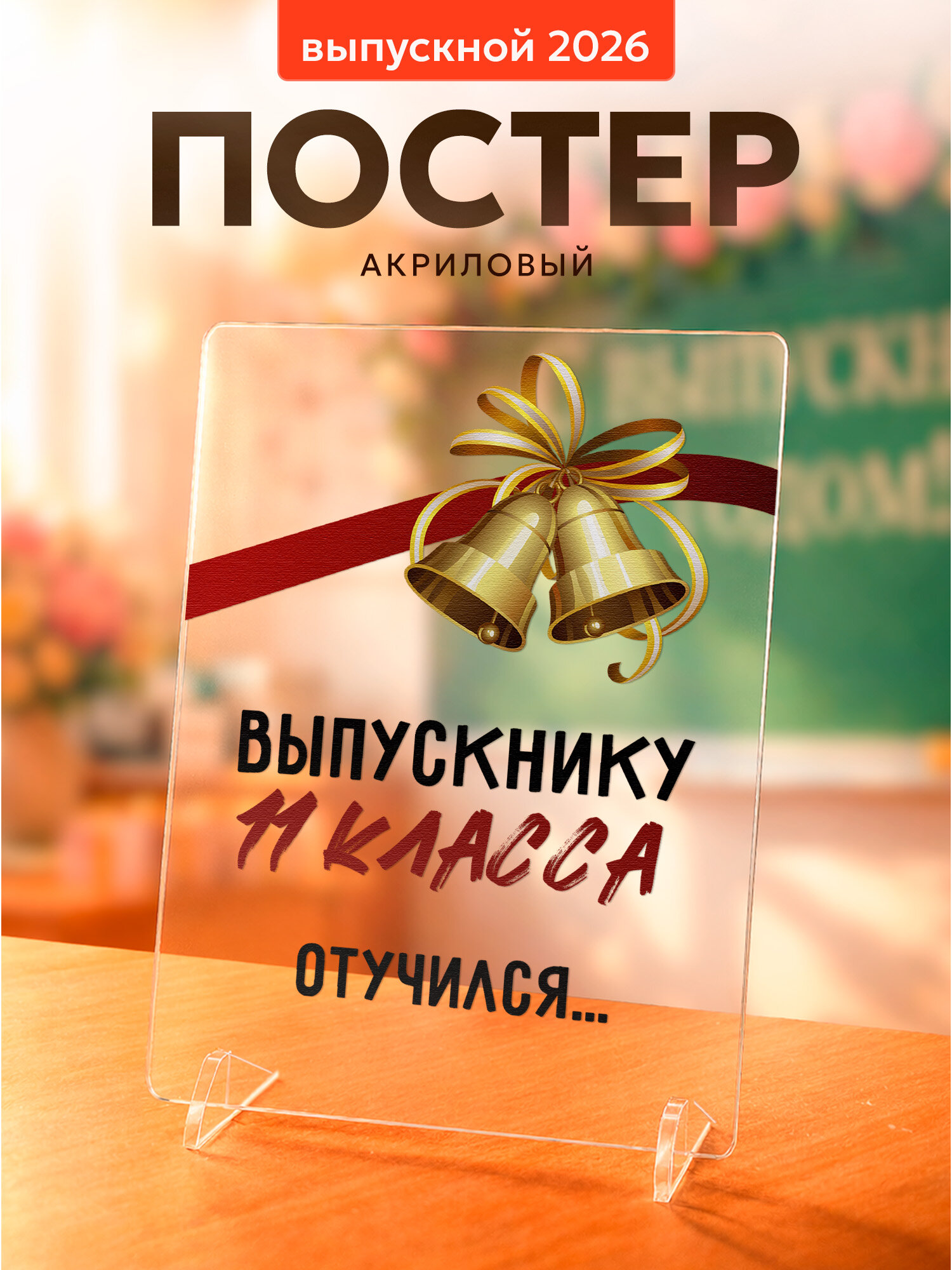 Постер на подставке подарок выпускнику 11 класса отучился