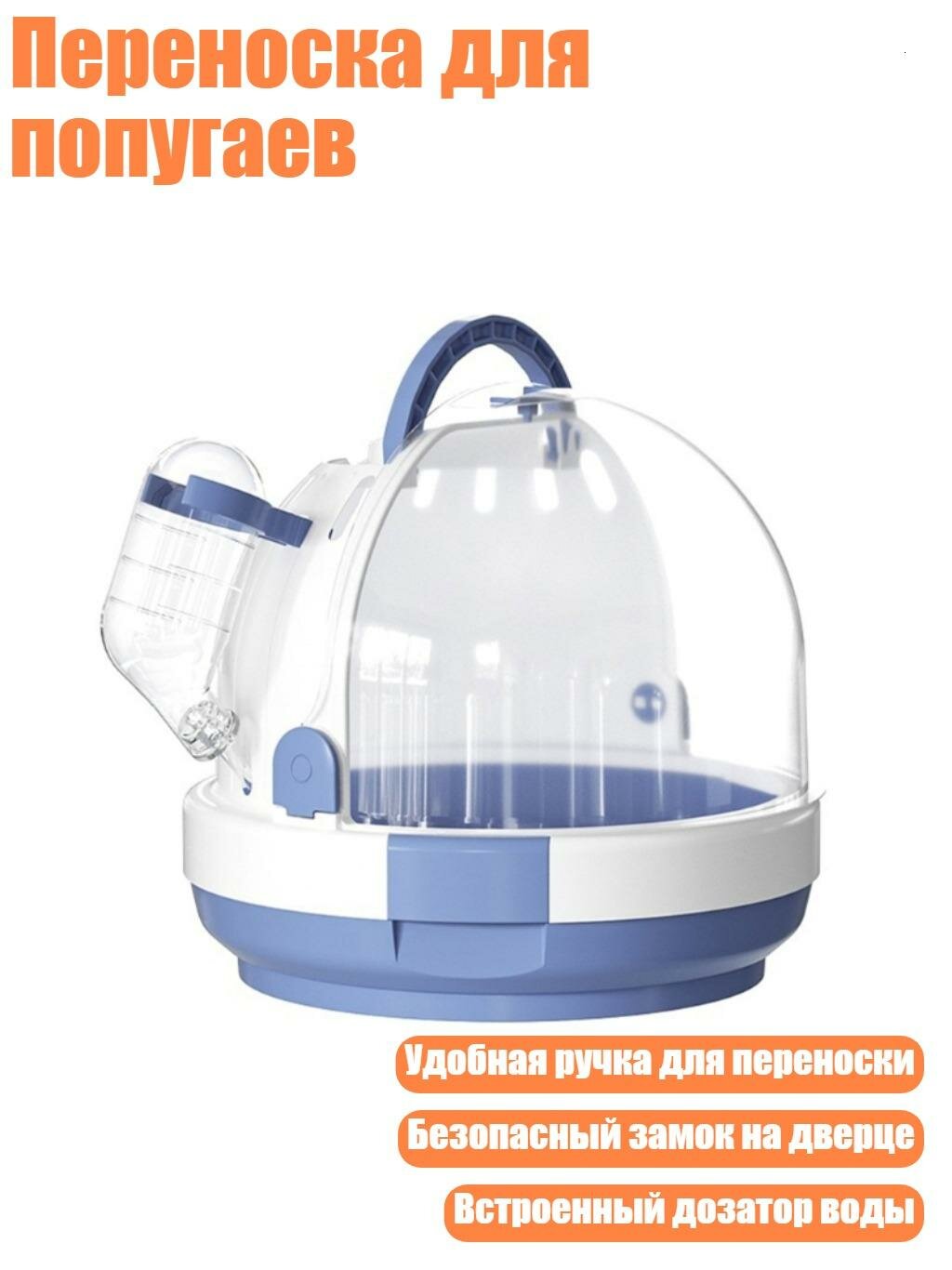 Переноска для попугаев, Дымка голубая