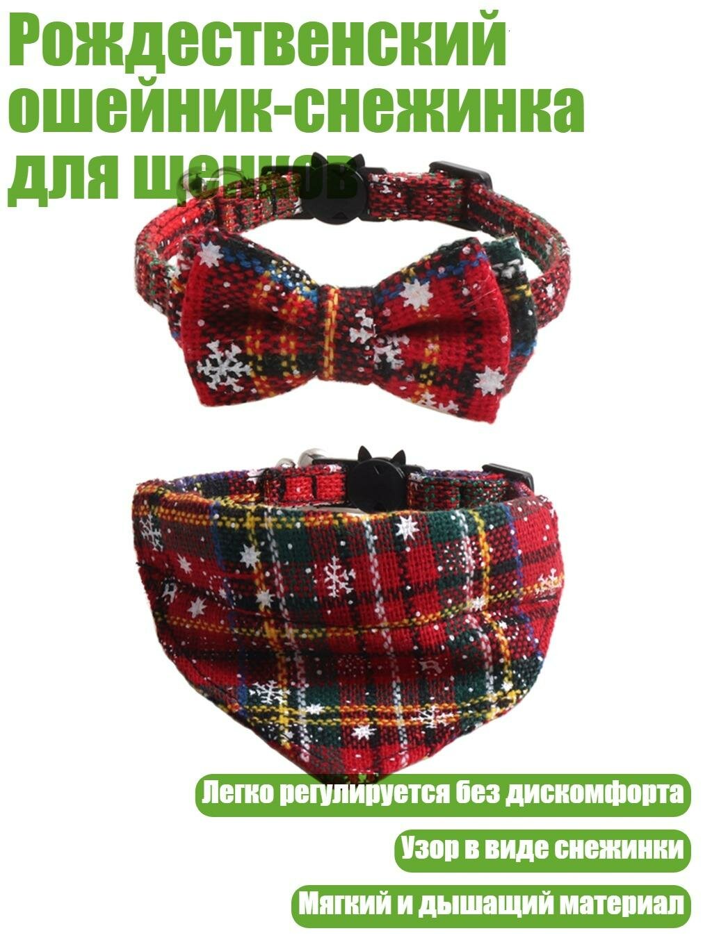 Рождественский ошейник-снежинка для щенков, Красный костюм