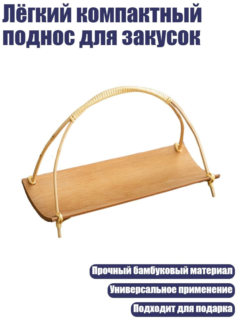 Лёгкий компактный поднос для закусок, B