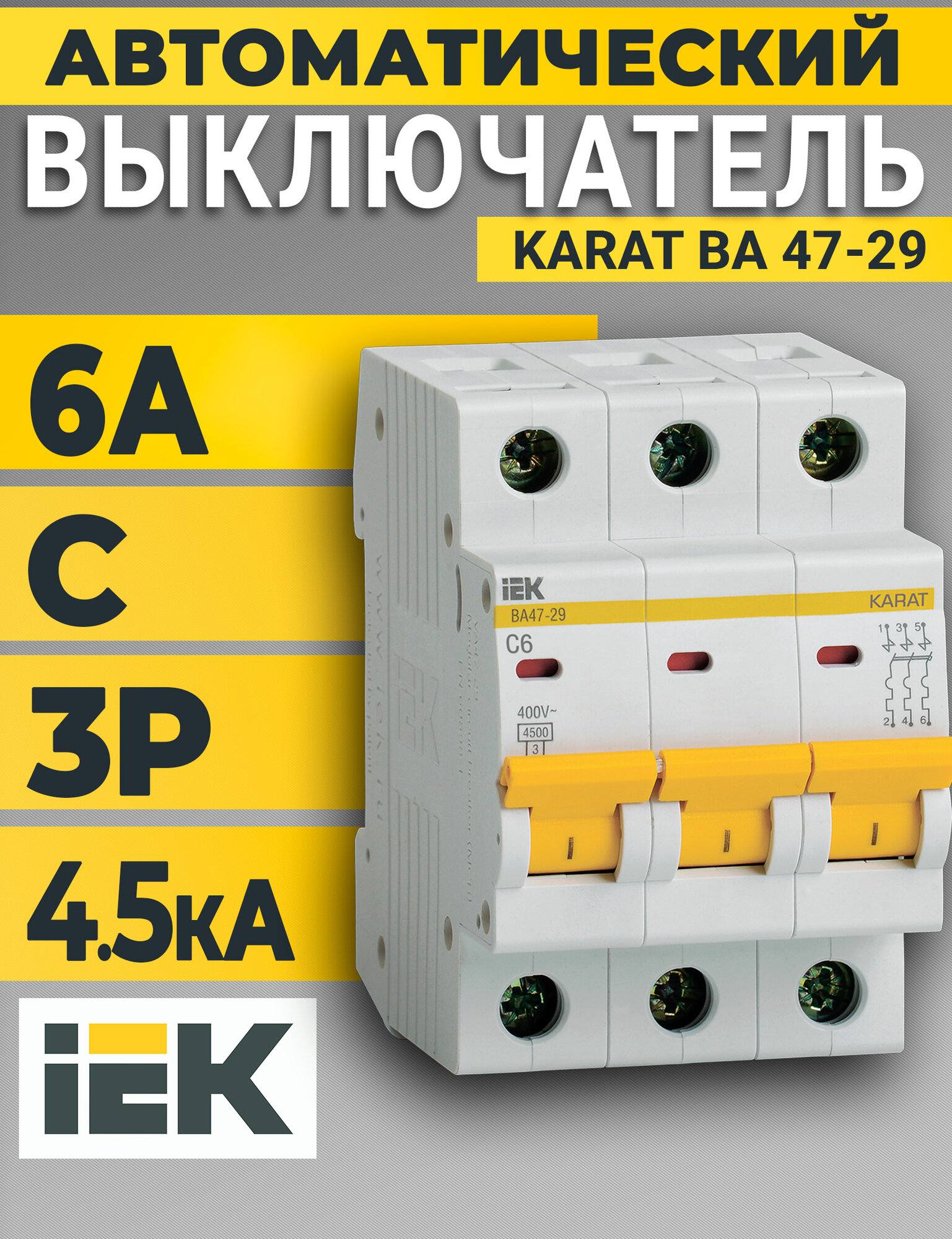 Выключатель автоматический 3P C 6А 4,5кА ВА47-29 KARAT IEK