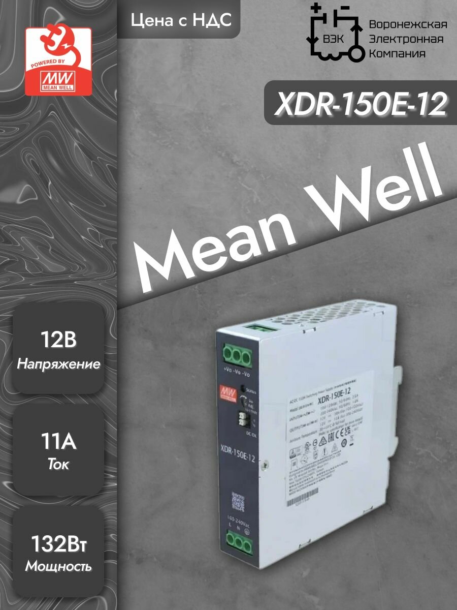 XDR-150E-12 MEAN WELL Блок питания на DIN-рейку 132 Вт 12 В для экстремальных условий