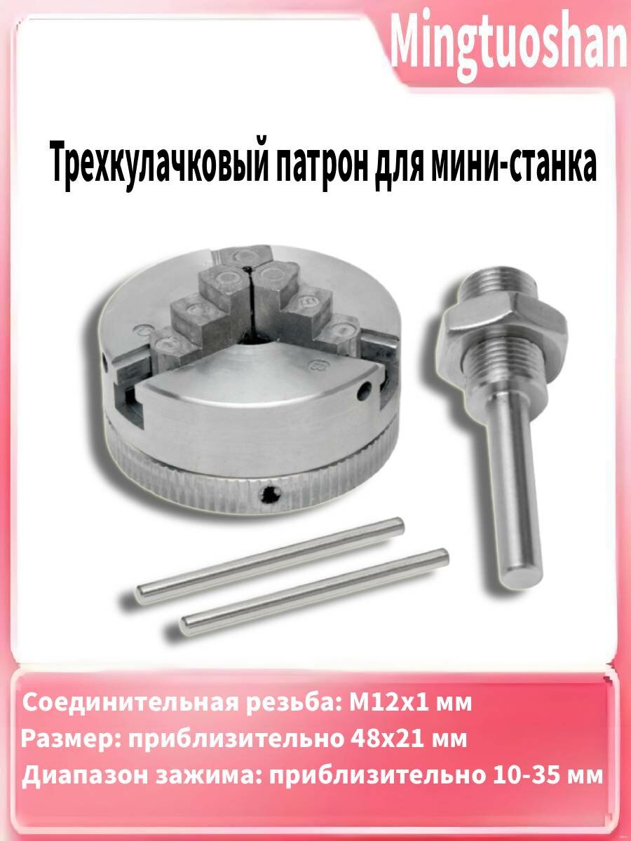 Трехкулачковый самоцентрирующийся патрон M12x1 для токарного станка по дереву с оправкой