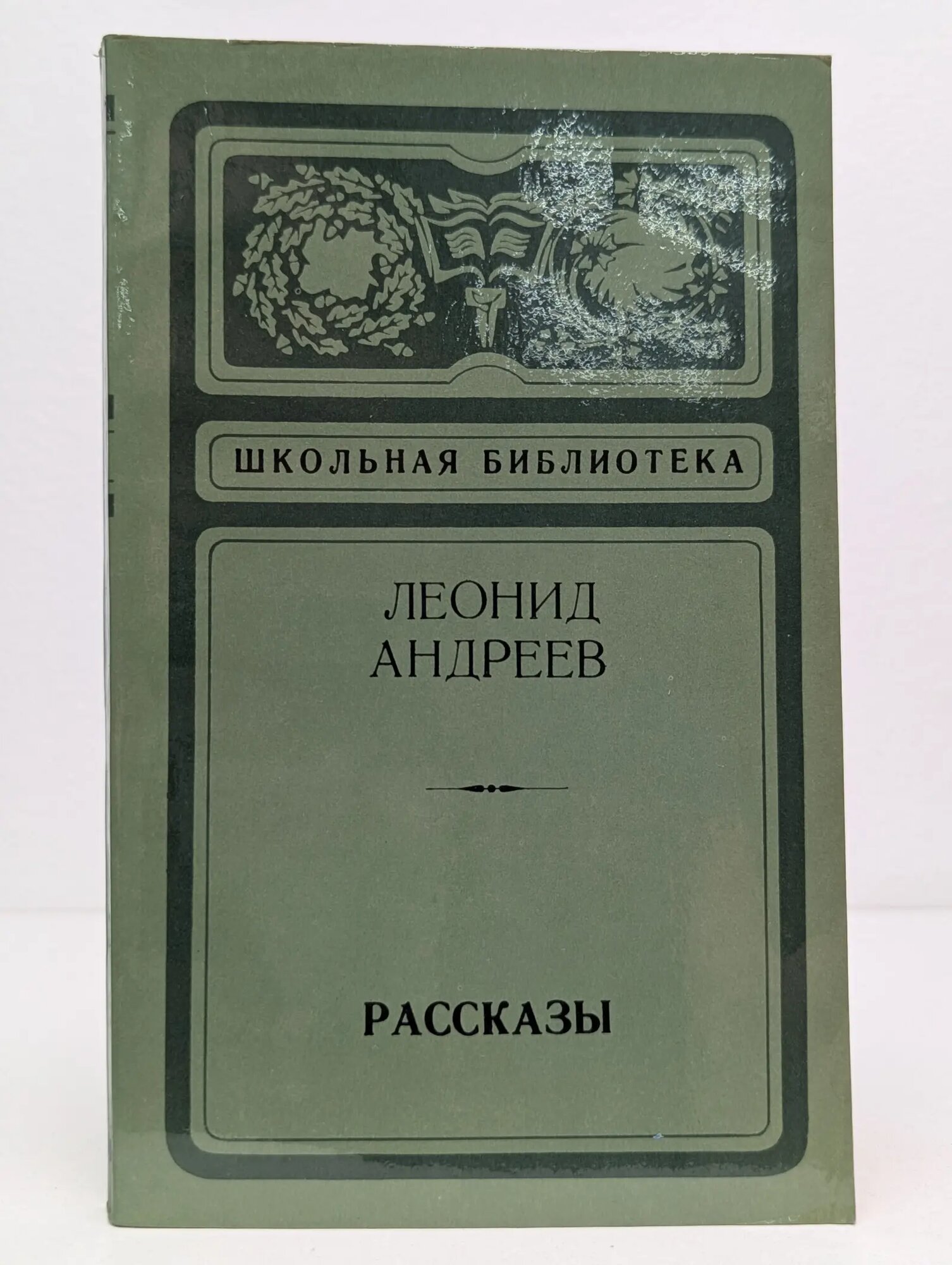 Школьная библиотека. Леонид Андреев. Рассказы и повести Андреев Леонид Николаевич 1980