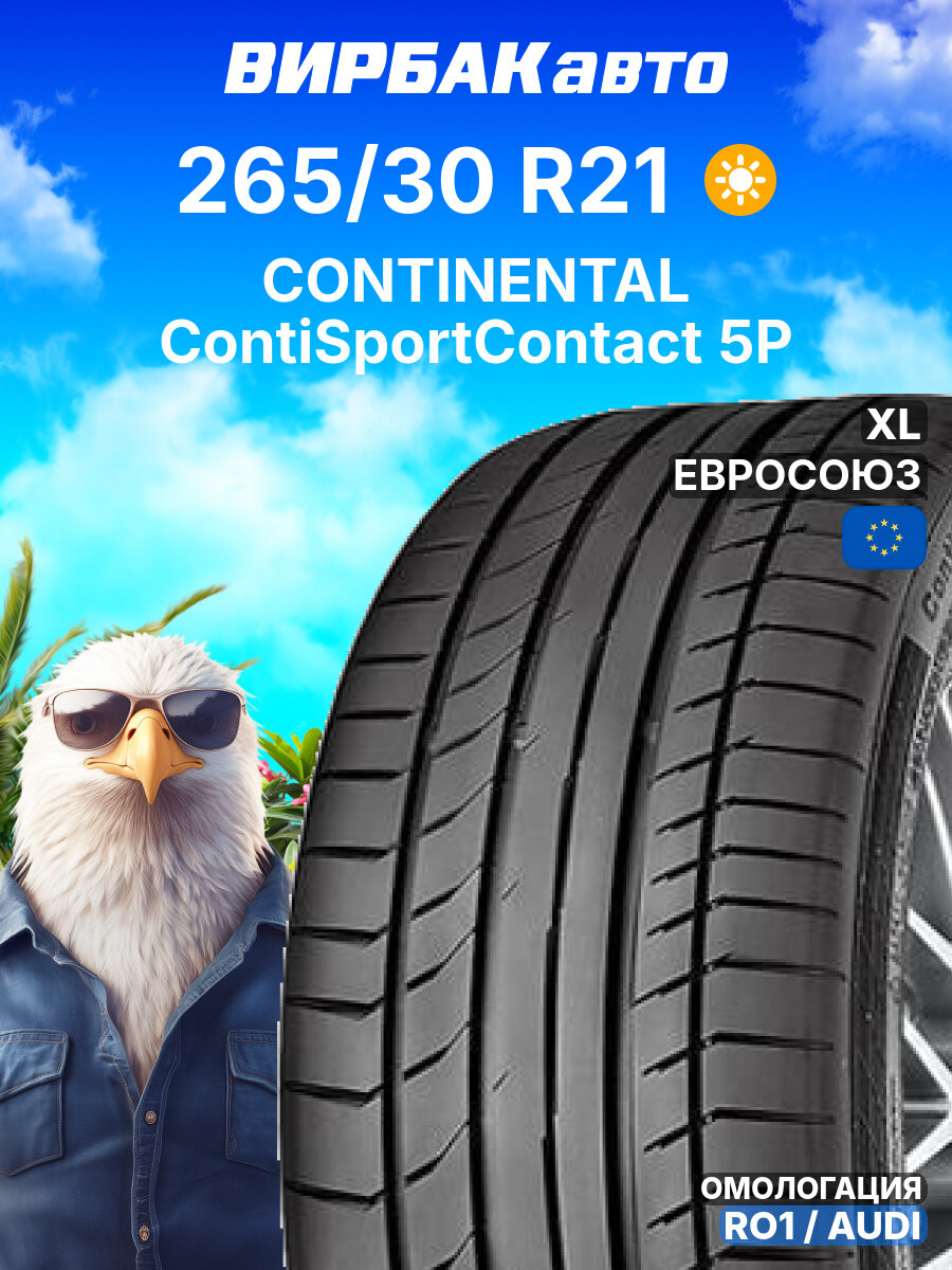 Летние шины CONTINENTAL ContiSportContact 5P ContiSilent 265/30 R21 96Y RO1 XL, летняя автомобильная резина