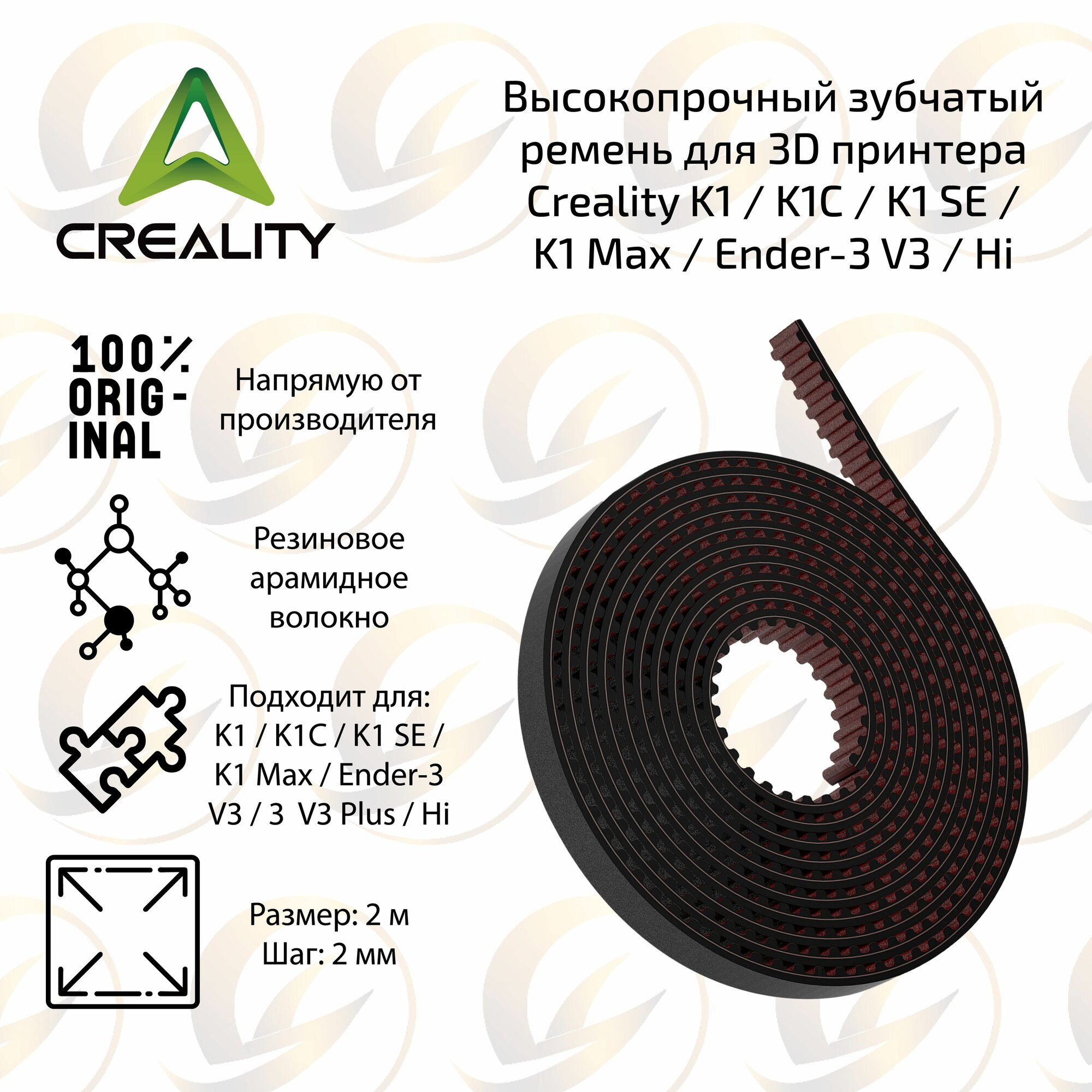 Зубчатый ремень 2 м для 3D принтера Creality K1 / K1C / K1 SE / K1 Max