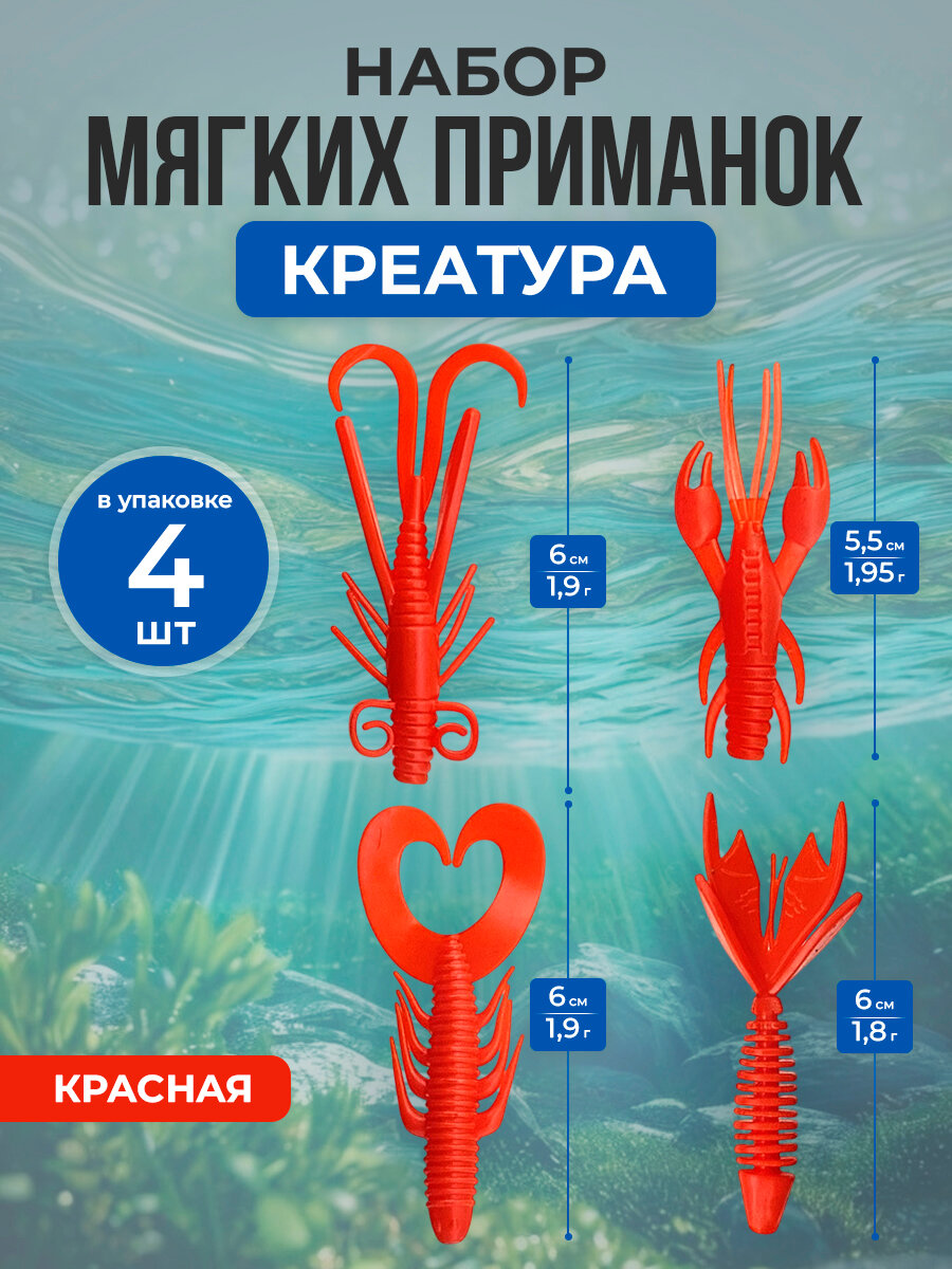 Мягкие приманки-джиги "Creature Bait" для ловли окуня в пресной и соленой воде, имитации раков, бобров и червей, 4 шт, красная