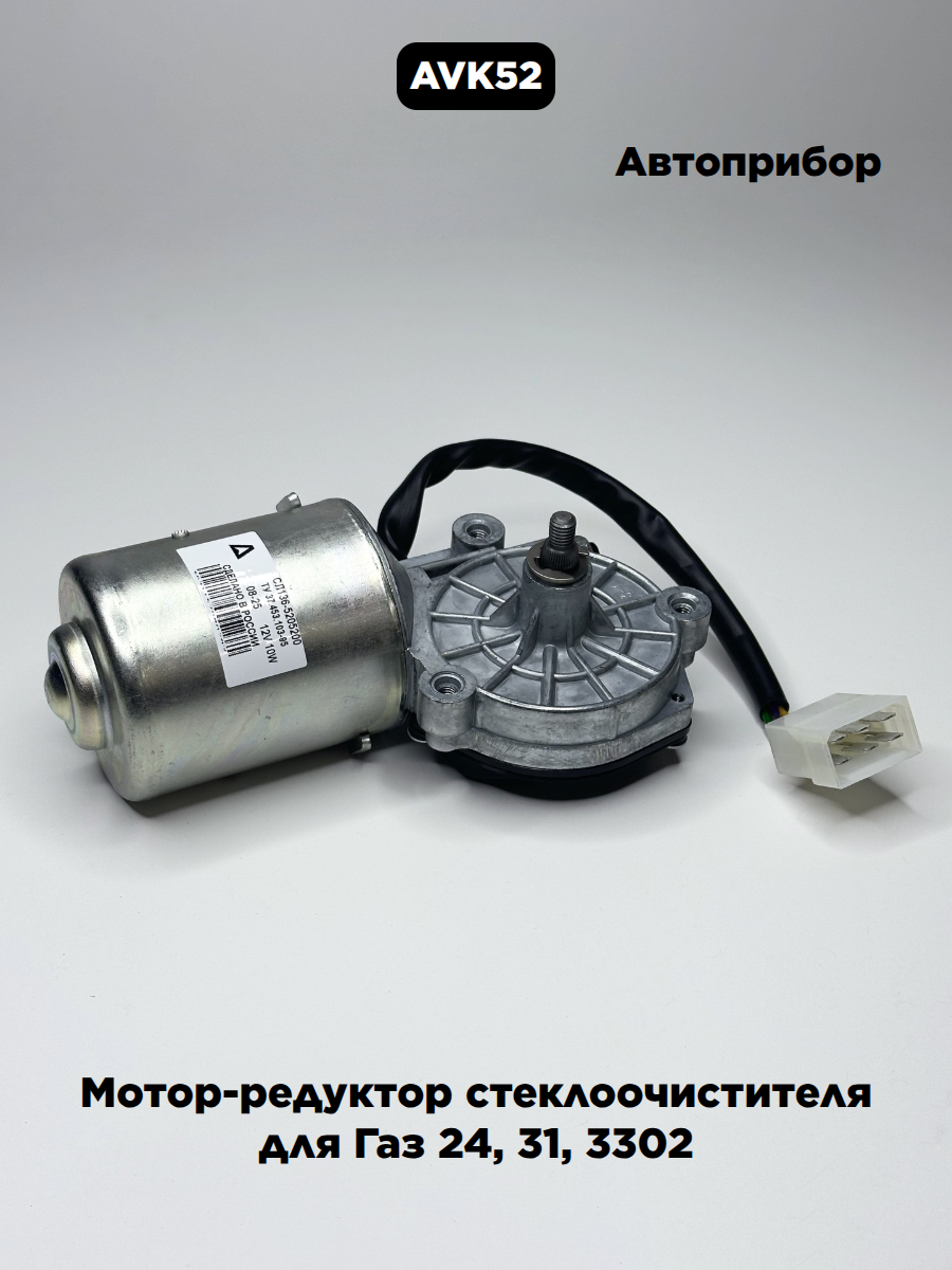 Мотор редуктор стеклоочистителя для Газ 24, 31, 3302