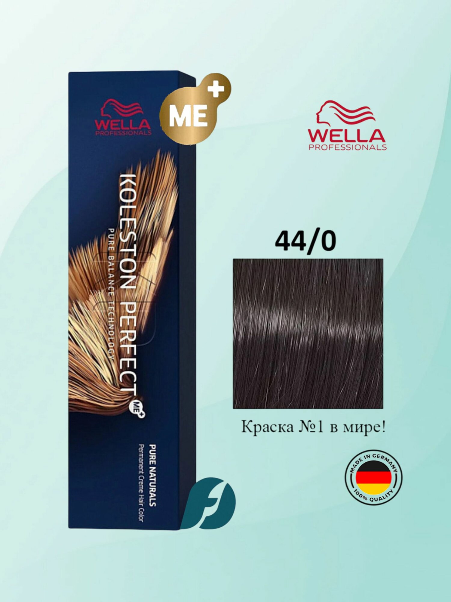 Wella Professionals Koleston Perfect ME+ 44/0 Краска для волос - Коричневый интенсивный натуральный, 60мл