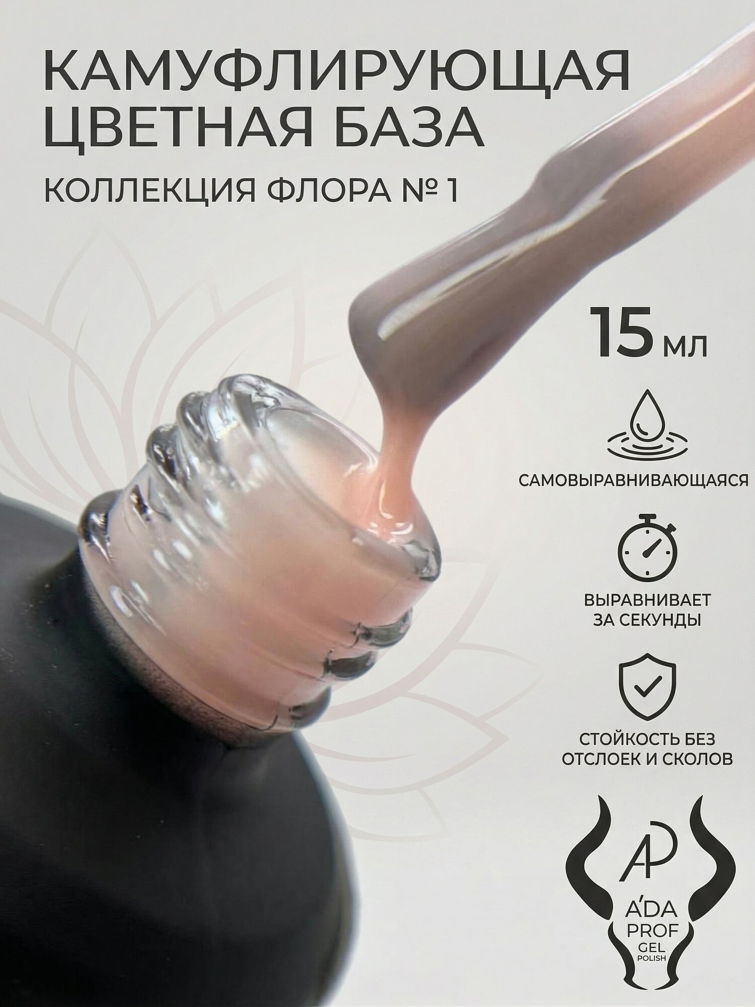 A'da prof База камуфлирующая/ цветная база/ Rubber карамель коллекция Флора № 01 15 мл