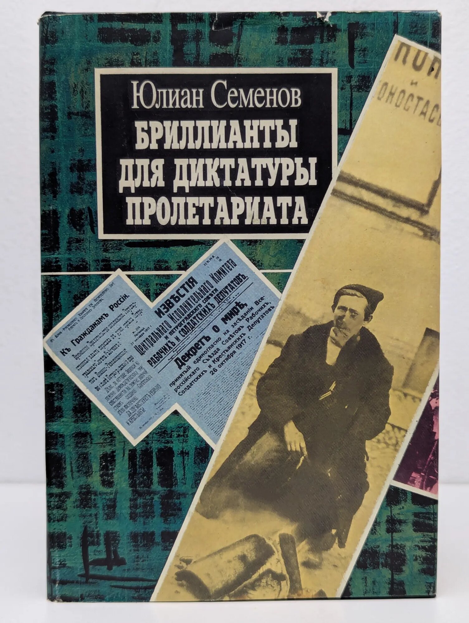 Бриллианты для диктатуры пролетариата. Пароль не нужен. Нежность. Том 1 Семенов Юлиан Семенович 1994