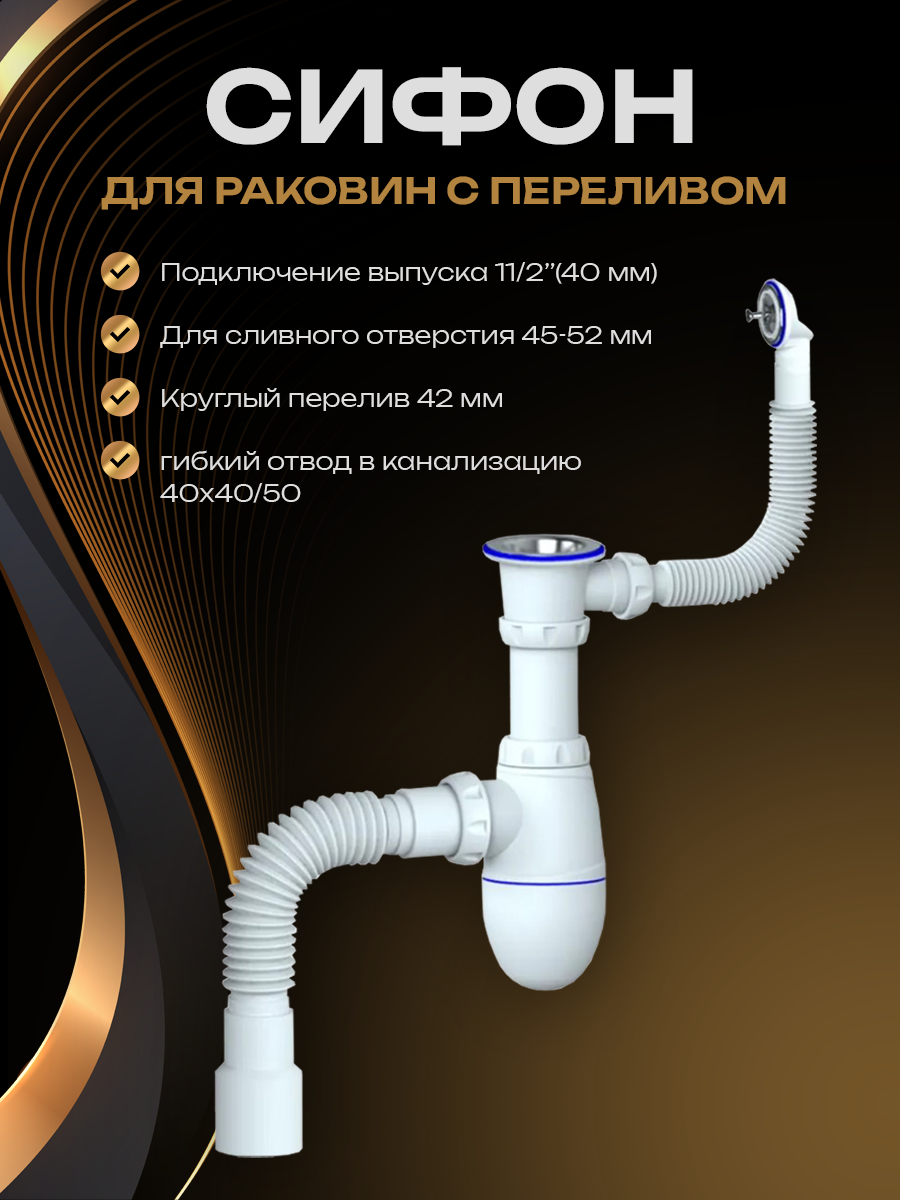 Сифон для раковины с круглым переливом, выпуск 1 1/2, гибки отводо в канализацию 40/50