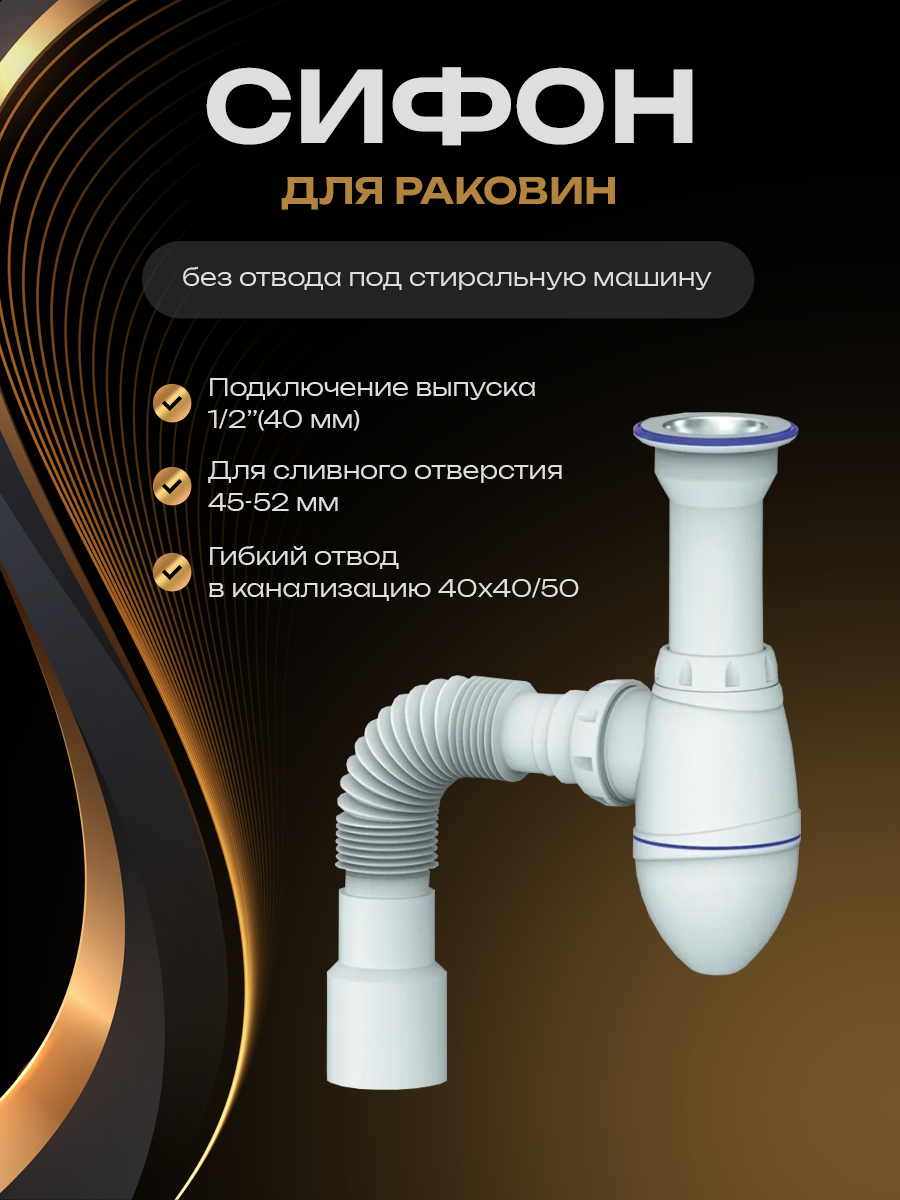 Сифон с выпуском 1 1/2, с гибким отводом под канализацию 40/50