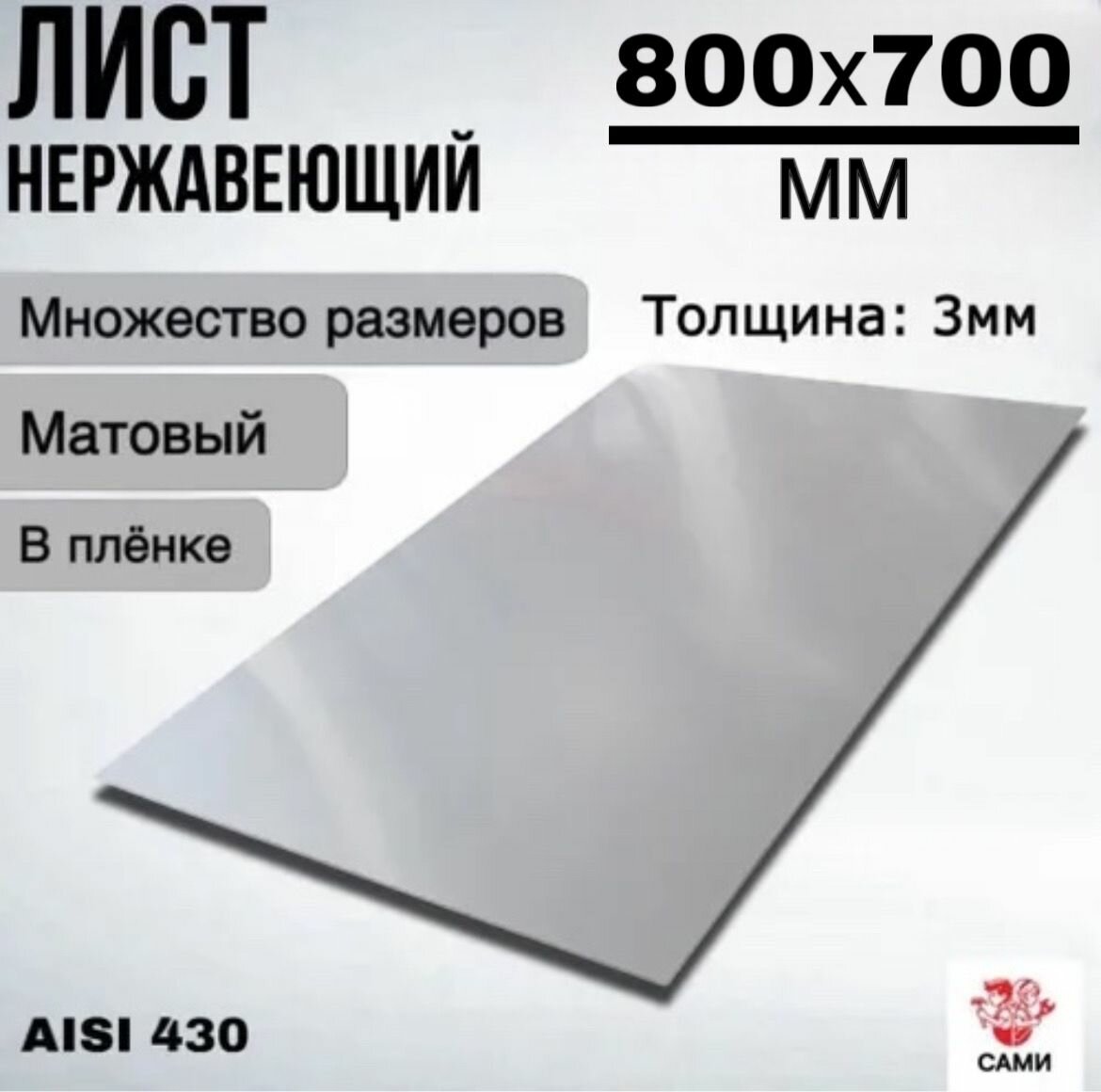 Лист нержавеющий AISI 430 800х700х3мм матовый