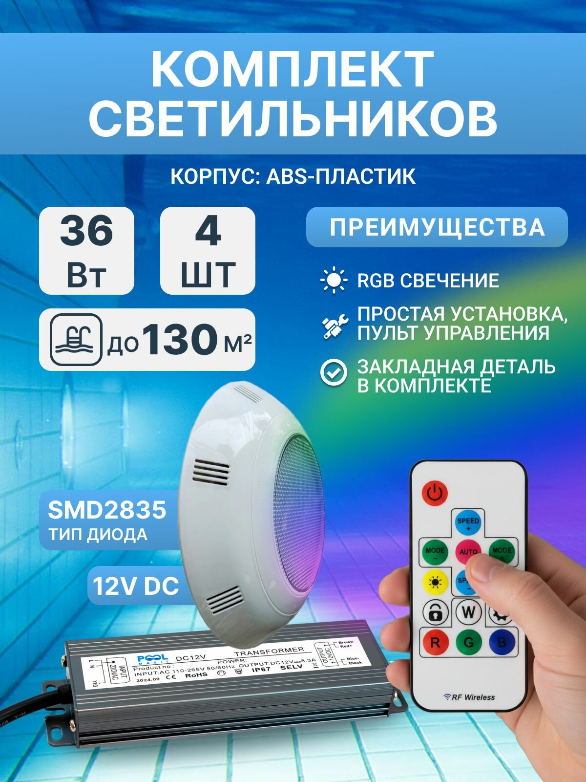 Комплект прожекторов светодиодных 36 Вт (4 шт), RGB, Poolmagic с монтажным набором, трансформатором, пультом ДУ, для бассейнов с плиткой, пленкой 130 куб. м