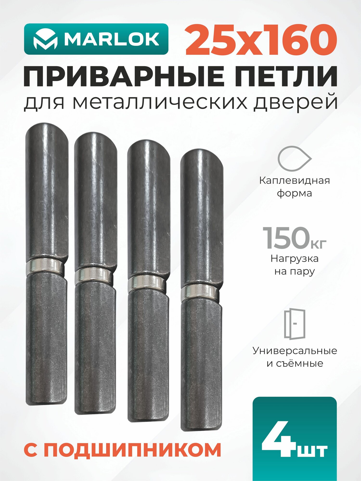 Приварные петли гаражные с подшипником 25х160 мм MARLOK (4 шт)