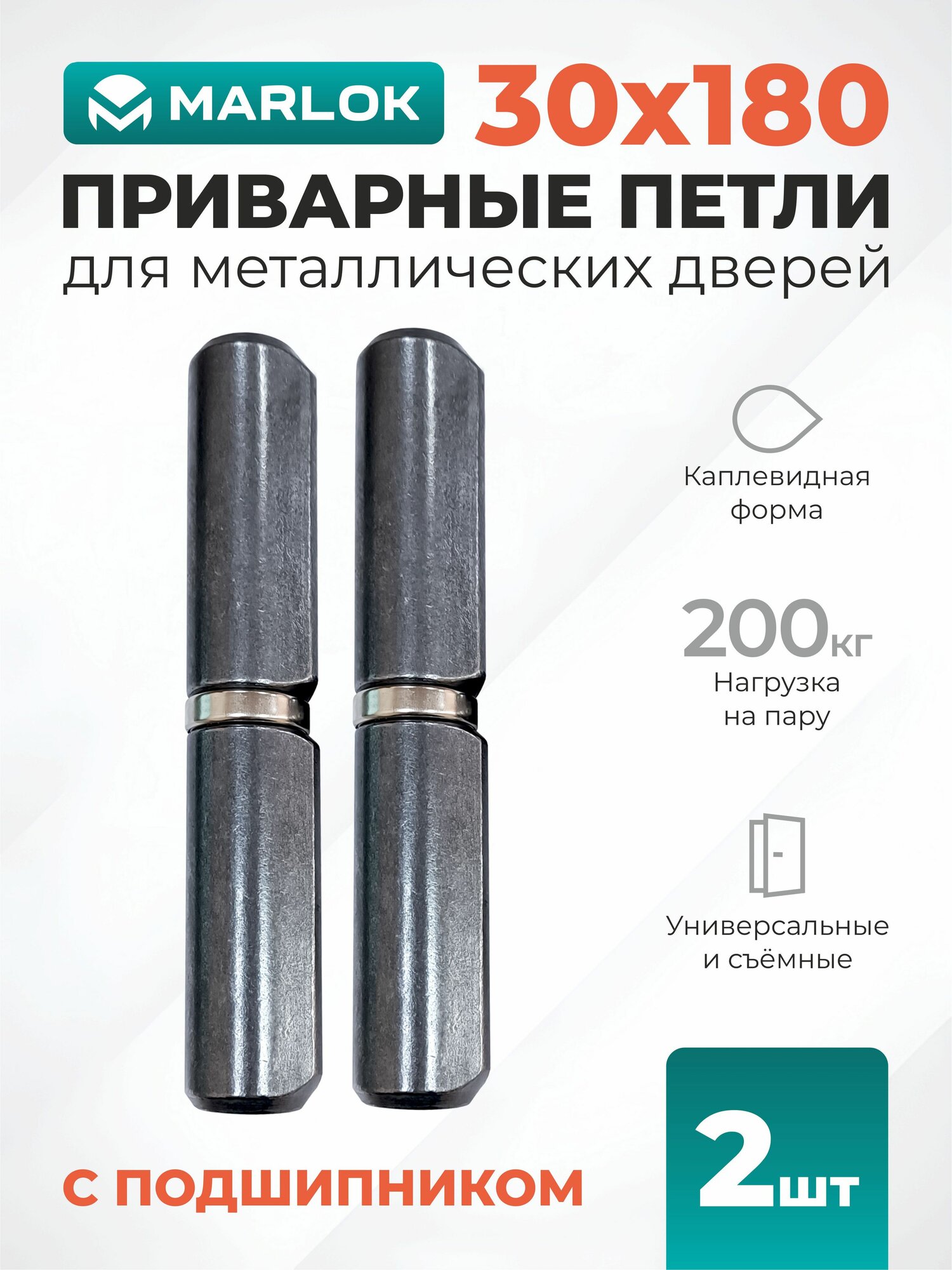 Приварные петли гаражные с подшипником 30х180 мм MARLOK (2 шт)