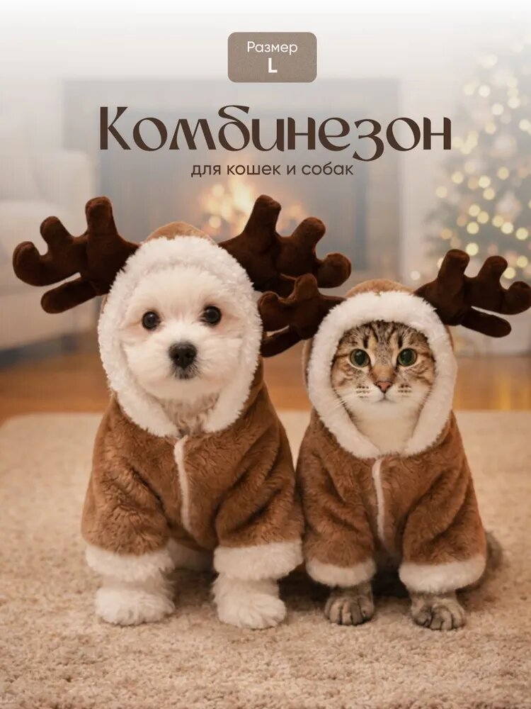 Комбинезон костюм для кошек и собак олень SSY, коричневый, размер M