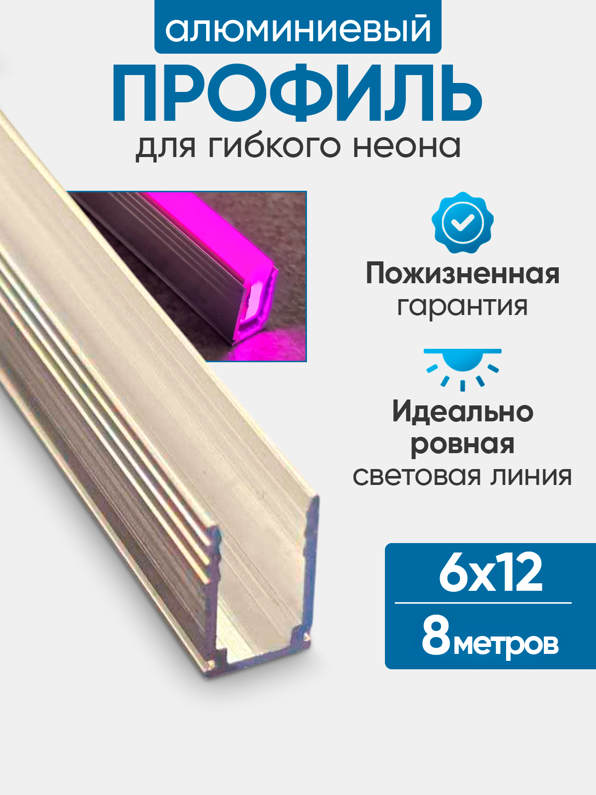 Профиль для гибкого неона 6х12 алюминиевый 8 метров