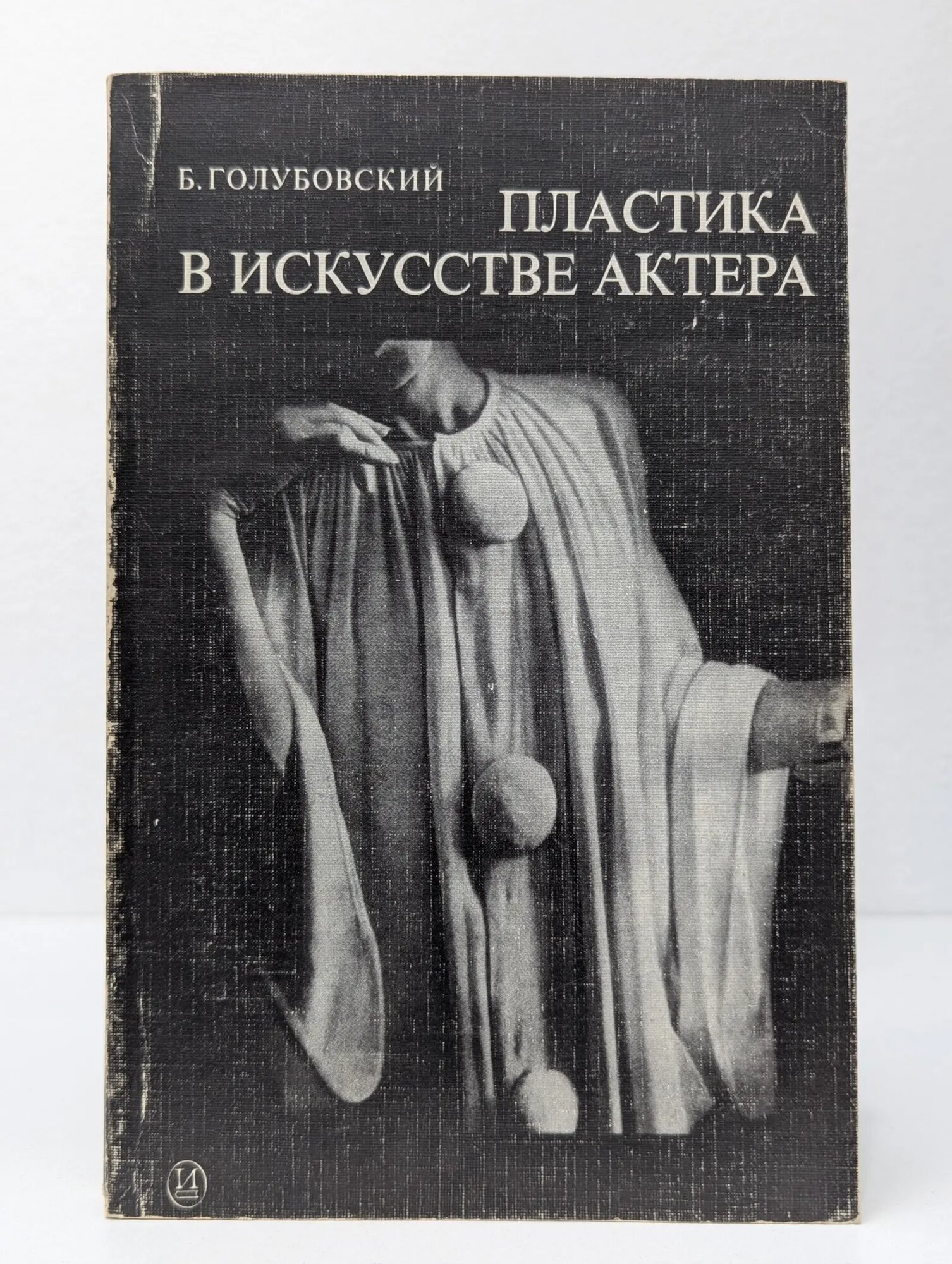 Пластика в искусстве актера Голубовский, Борис Гаврилович 1986
