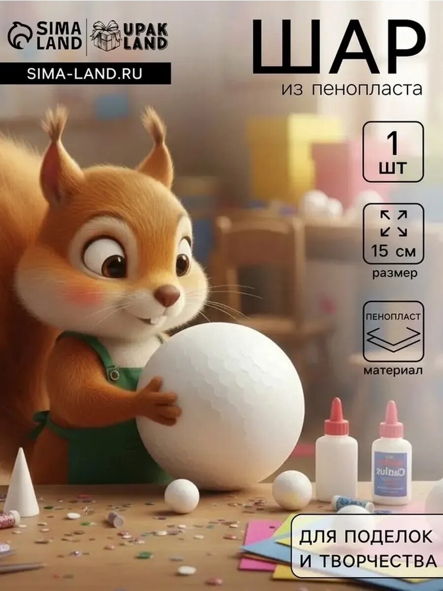 Большой пенопластовый шар для творчества
