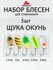 Набор блесен на щуку 5шт