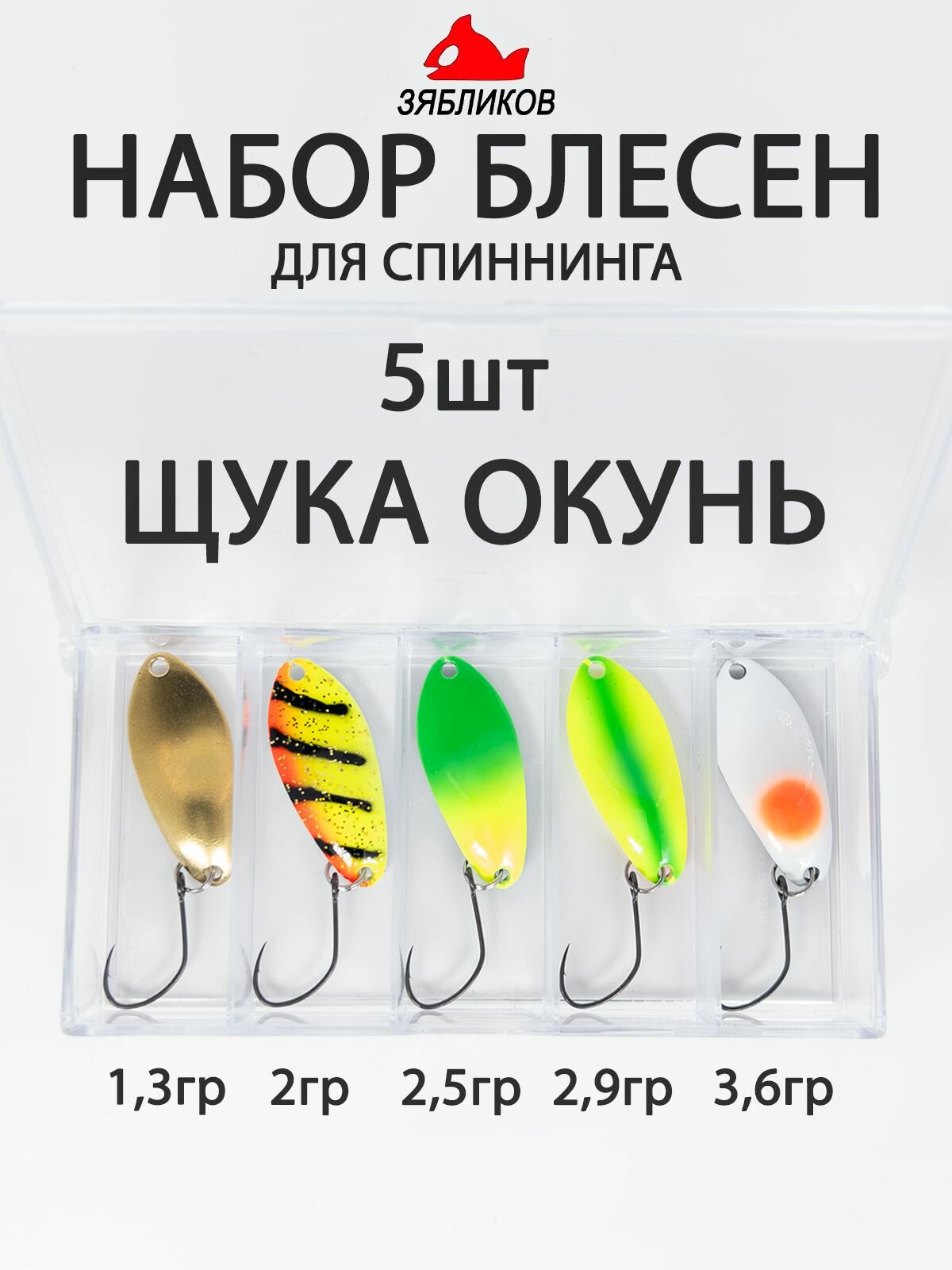 Набор блесен на щуку 5шт
