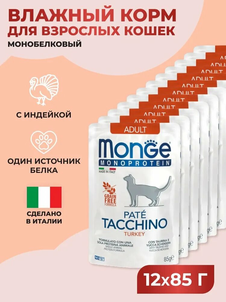 Monge Cat Monoprotein Tacchino Pouch Влажный корм (пауч) для кошек, с индейкой, 85 гр. * 12 шт.