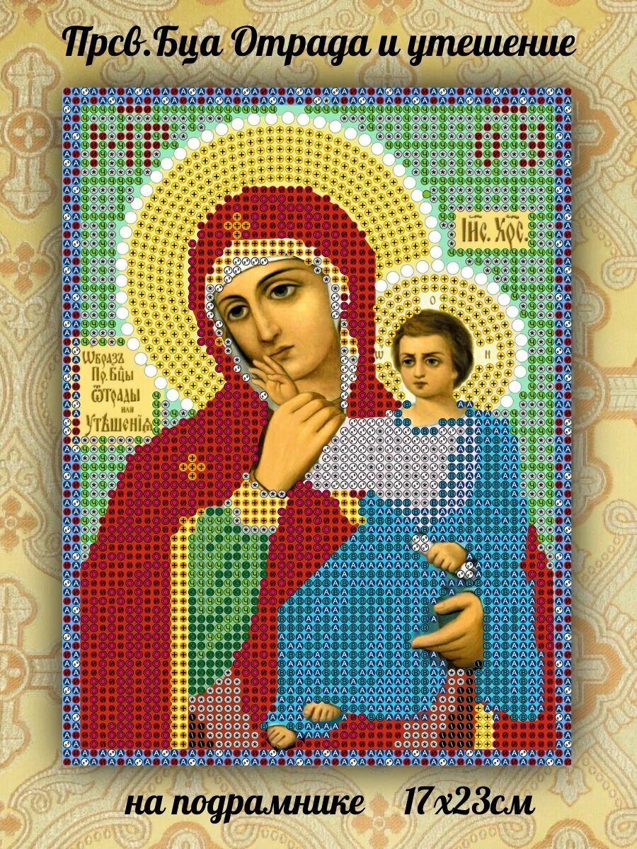 Алмазная мозаика Диамант "Пресвятая Богородица Отрада и Утешение", 17x23 см