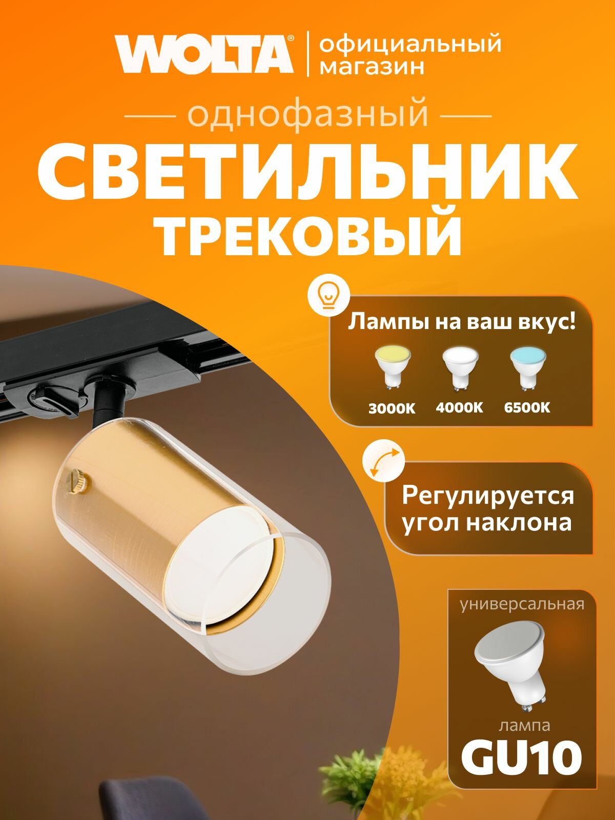 Wolta Трековый светильник IP20 серии ORO, под лампу GU10, керамический патрон, Золото WTL-GU10/07G